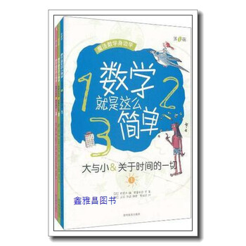 数学就是这么简单（第1辑）（套装共3册） 史蒂夫·魏，弗雷西亚·罗著，马克·毕驰绘，曾候花译 贵州教