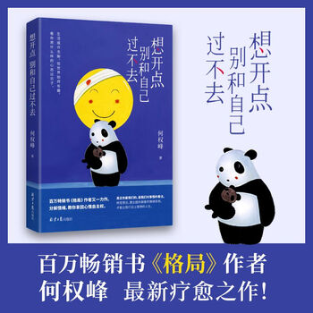 想开点 别和自己过不去 何权峰 心理学入门基础书籍 心理学与生活 心理书籍 心里学书读心术 新华书店旗舰店官网正版图书籍