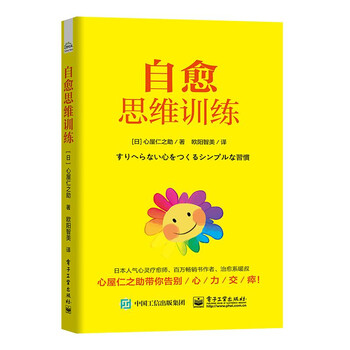 自愈思维训练9787121371387电子工业欧阳智美