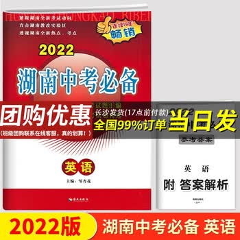 【长沙仓发货】2022新版 湖南中考必备 英语（新课标历年中考试题汇编中考真题试卷）