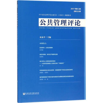 公共管理评论2017年.第3期:总第26期