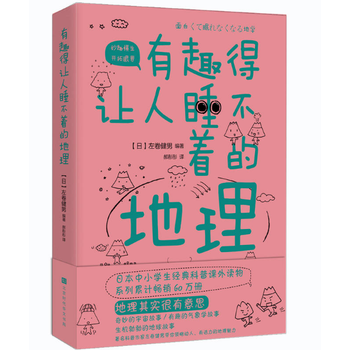 有趣得让人睡不着的地理