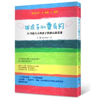 现货台版 与孩子心灵有约 20堂给大人与孩子的静心启蒙课家庭教育成长健康子教养