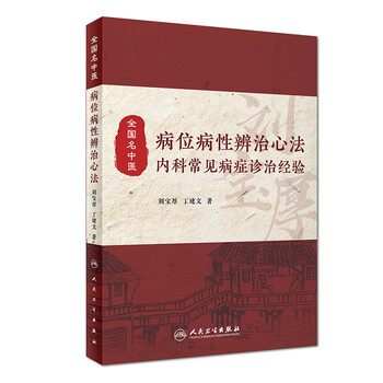 病位病性辨治心法 9787117281614