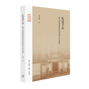 三联·名山：礼仪下乡 明代以降闽西四保的礼仪变革与社会转型