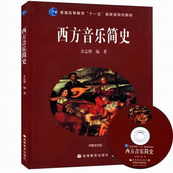 正版 西方音乐简史 附光盘 余志刚 9787040186260 高等艺术类院校音乐专业教材 高等教育出版社
