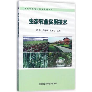 生态农业实用技术梁欣,严进瑞,梁玉红 主编 