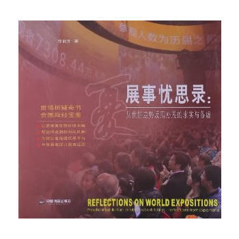 展事忧思录：从世博走势反思的求实与务虚