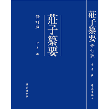 庄子纂要(精)  增订版