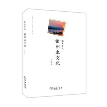 瀫水吟波——衢州水文化