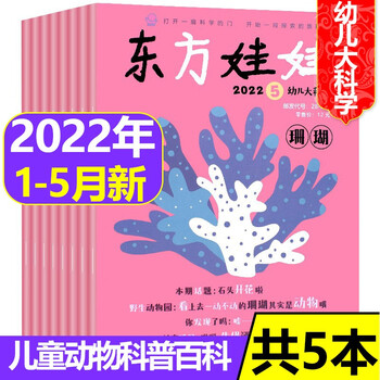 【共5本】东方娃娃幼儿大科学杂志2022年1/2/3/4/5月打包儿童动物科普百科3-8岁非2021过期刊