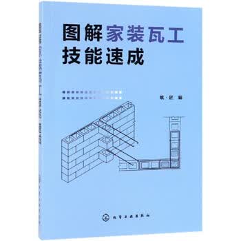 图解家装瓦工技能速成