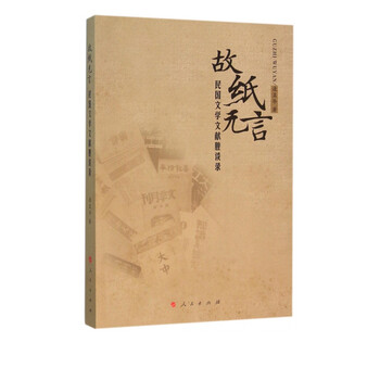 故纸无言(民国文学文献脞谈录)