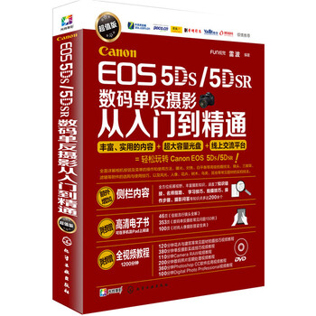 Canon EOS 5DS:5DSR数码单反摄影从入门到精通