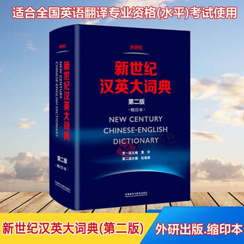英语词典 外研社 学生英汉汉英词典 缩印版 新世纪汉英大词典 定价129