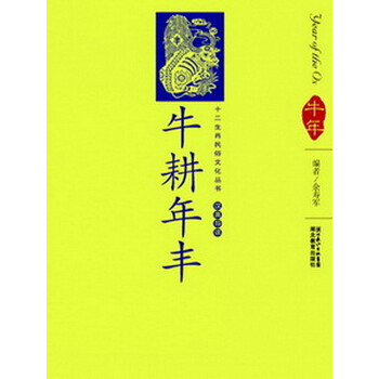 12生肖民俗文化丛书:牛耕年丰汉英导读