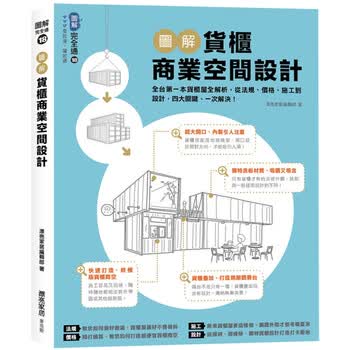 图解货柜商业空间设计 货柜屋全解析 室内设计 港台图书预售