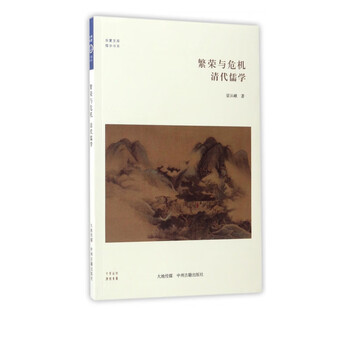 繁荣与危机(清代儒学)/儒学书系/华夏文库