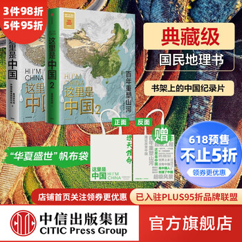 【赠帆布袋】包邮 这里是中国1 2（套装2册）星球研究所 著 中信出版社图书