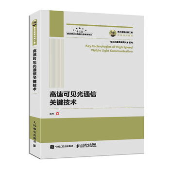 【京联正品】高速可见光通信关键技术迟楠9787115508089