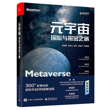 元宇宙：探险与掘金之旅(博文视点出品)