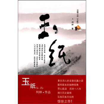 玉纸 柯林 9787551305310 太白文艺出版社
