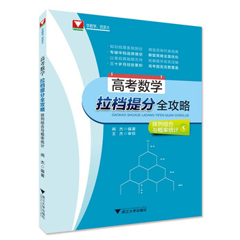 高考数学拉档提分全攻略（排列组合与概率统计）