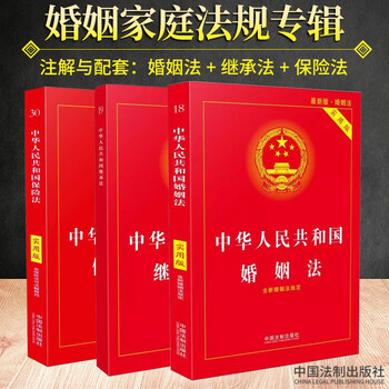 3册中华人民共和国民法典婚姻法+继承法+保险法实用版法律法规法条司法解释中国法律大全法律书籍全套案例