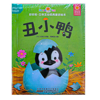 好好玩立体互动经典童话绘本丑小鸭