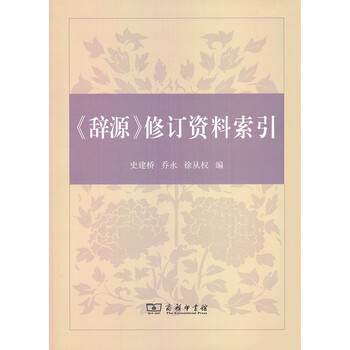 《辞源》修订资料索引