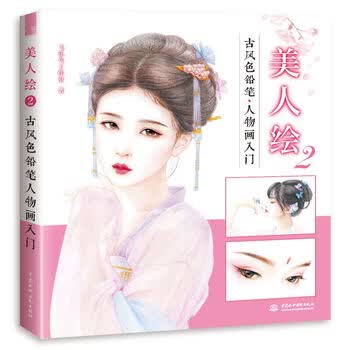 正版包邮美人绘2 古风色铅笔人物画入门 飞乐鸟 色铅笔自学教程色铅笔古风美人物绘制技法彩铅画