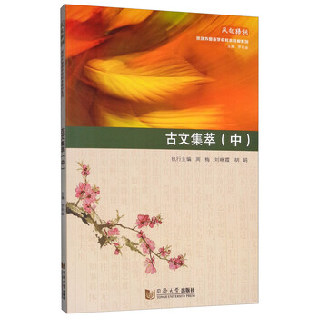 古文集萃（中）