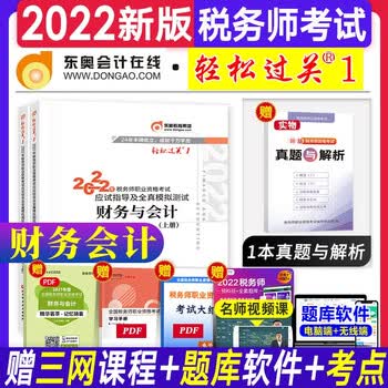 【预售新书】税务师2022教材东奥轻松过关1 财务与会计 全国注册税务师资格考试 应试指导及全真模拟