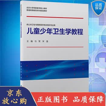 B北大医学版北京大学预防医学核心教材公共卫生导论儿童少年卫生学教程健康营养与食品社会医学健康 儿童少年卫生学教程