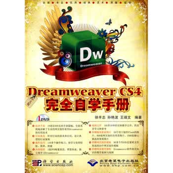 中文版DREAMWEAVER CS4完全自学手册