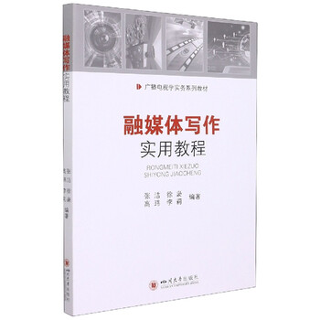 融媒体写作实用教程 广播电视学实务系列 张洁 徐袅 等编著 报刊广播电视网络手机媒体文稿写作实用课程 正版书籍 四川大学出版社