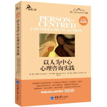 以人为中心心理咨询实践-第四版 [英] 戴夫·默恩斯（Dave Mearns）,[英] 布赖恩·索【