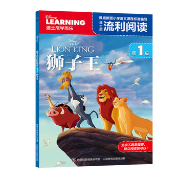 迪士尼流利阅读第1级 狮子王