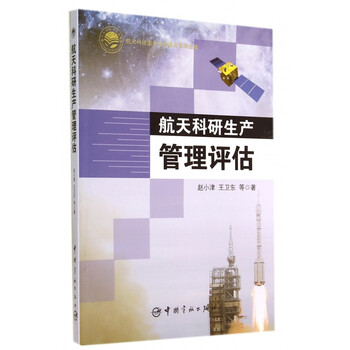 航天科研生产管理评估