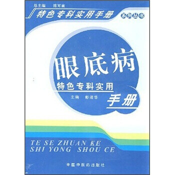 眼底病特色专科实用手册