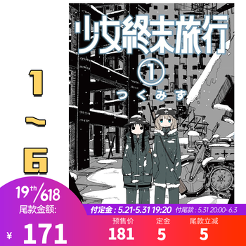 漫画 少女终末旅行1-6套装 つくみず 台版漫画书 青文出版社