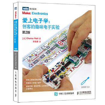 爱上电子学创客的趣味电子实验第2版