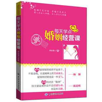 每天学点婚姻经营课【正版图书】