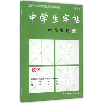 中学生字帖 欧体 修订本