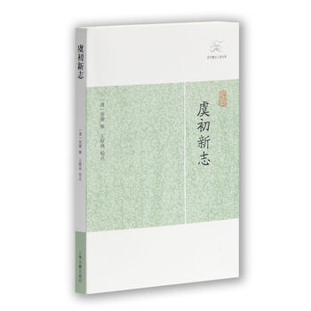 虞初新志/历代笔记小说大观