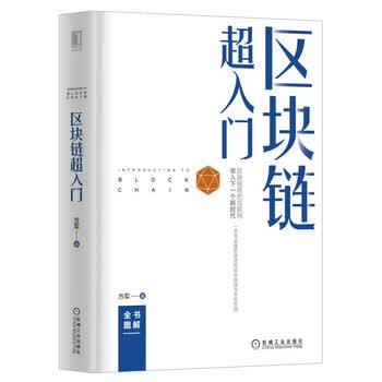 区块链入门 正版