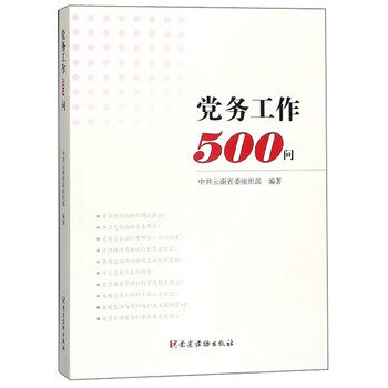 党务工作500问