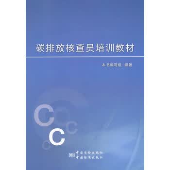 碳排放核查员培训教材 《碳排放核查员培训教材》写组著 9787506677998 中国标准出版社
