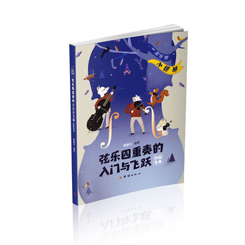 弦乐四重奏的入门与飞跃：一起“玩转”小提琴·外国名曲