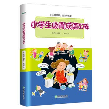 新东方 小学生必背成语576（彩图版）小学多功能成语词典
